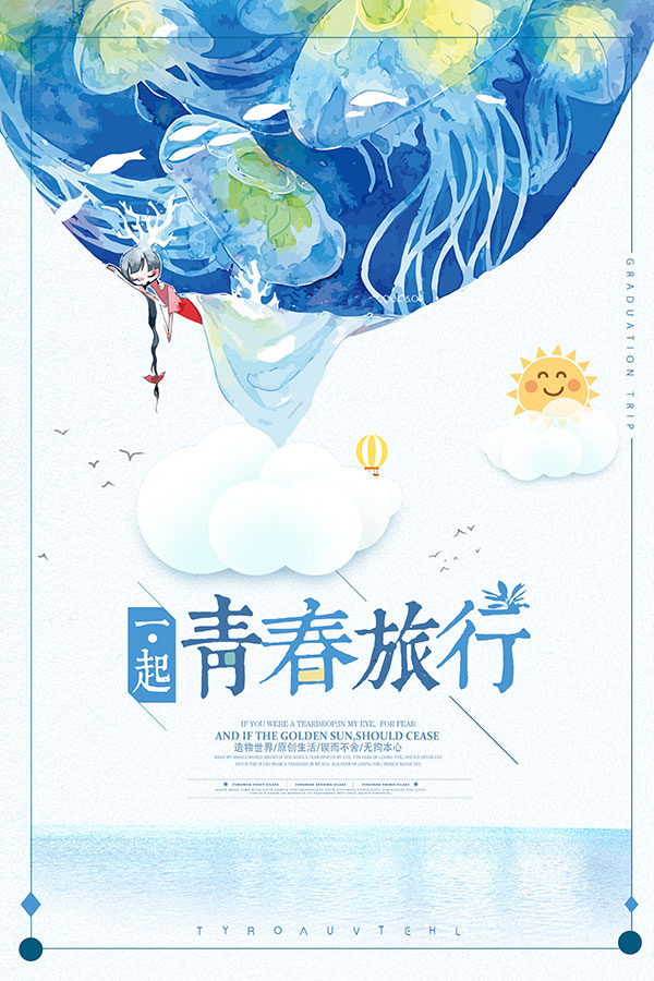 青春旅行海报素材中国